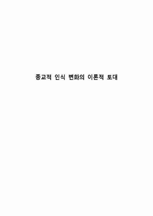 종교적 인식 변화의 이론적 토대