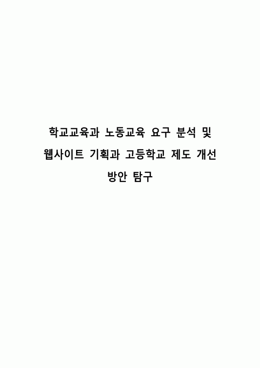 학교교육과 노동교육 요구 분석 및 웹사이트 기획과 고등학교 제도 개선 방안 탐구