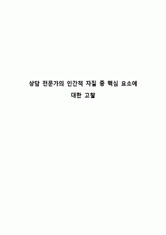 상담 전문가의 인간적 자질 중 핵심 요소에 대한 고찰
