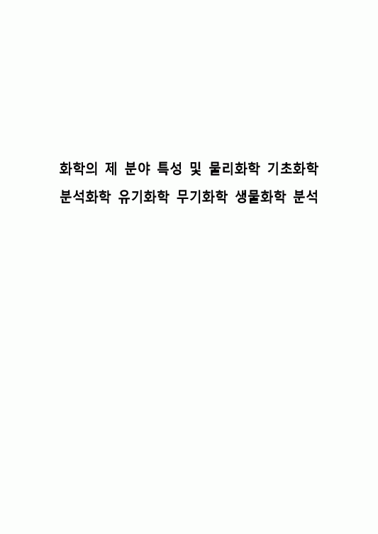 화학의 제 분야 특성 및 물리화학 기초화학 분석화학 유기화학 무기화학 생물화학 분석
