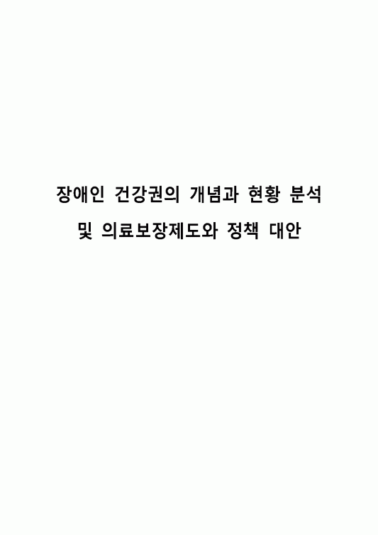 장애인 건강권의 개념과 현황 분석 및 의료보장제도와 정책 대안