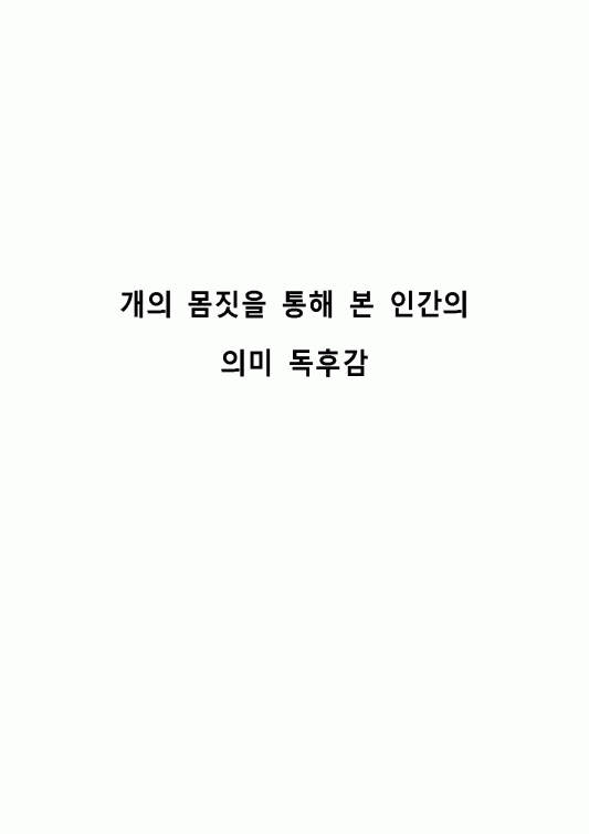 개의 몸짓을 통해 본 인간의 의미 독후감