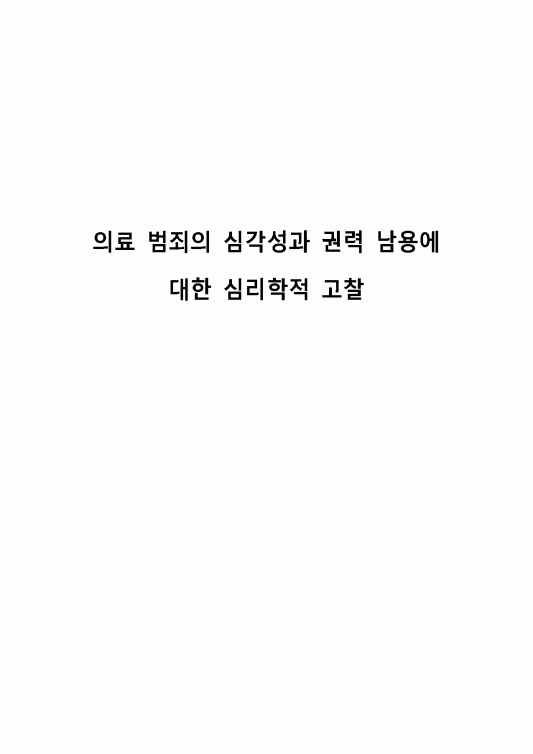 의료 범죄의 심각성과 권력 남용에 대한 심리학적 고찰