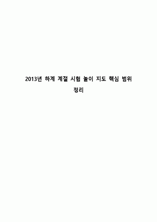 2013년 하계 계절 시험 놀이 지도 핵심 범위 정리