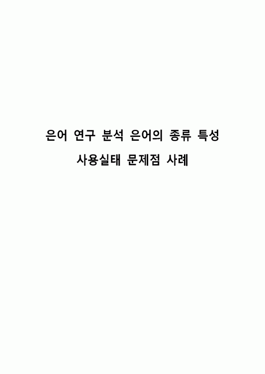 은어 연구 분석 은어의 종류 특성 사용실태 문제점 사례