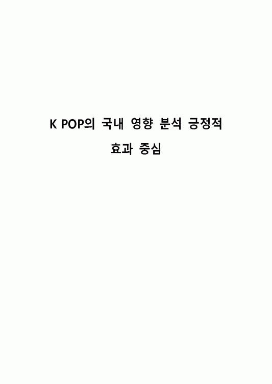 K POP의 국내 영향 분석 긍정적 효과 중심