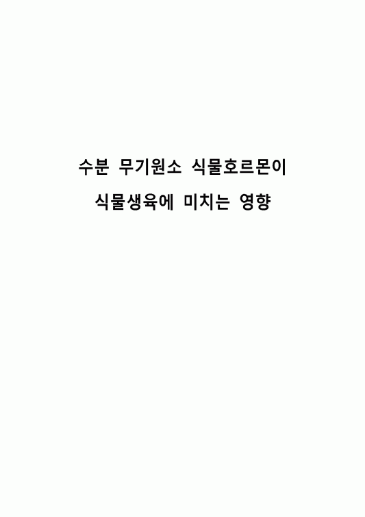 수분 무기원소 식물호르몬이 식물생육에 미치는 영향