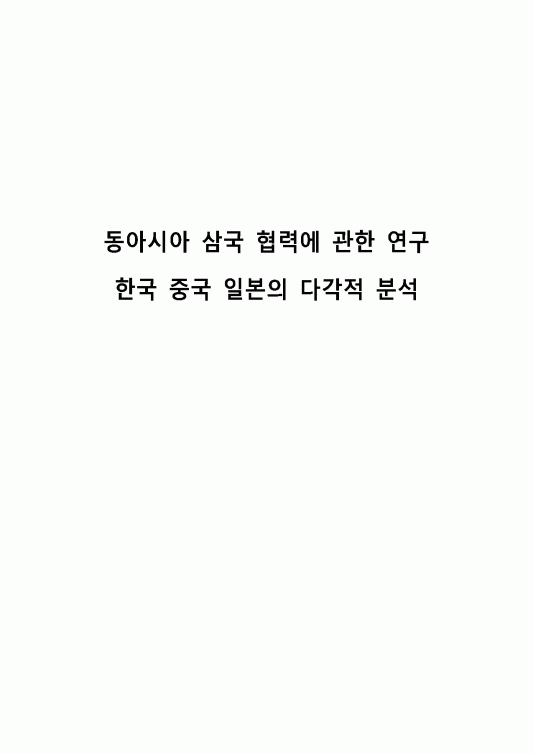 동아시아 삼국 협력에 관한 연구 한국 중국 일본의 다각적 분석