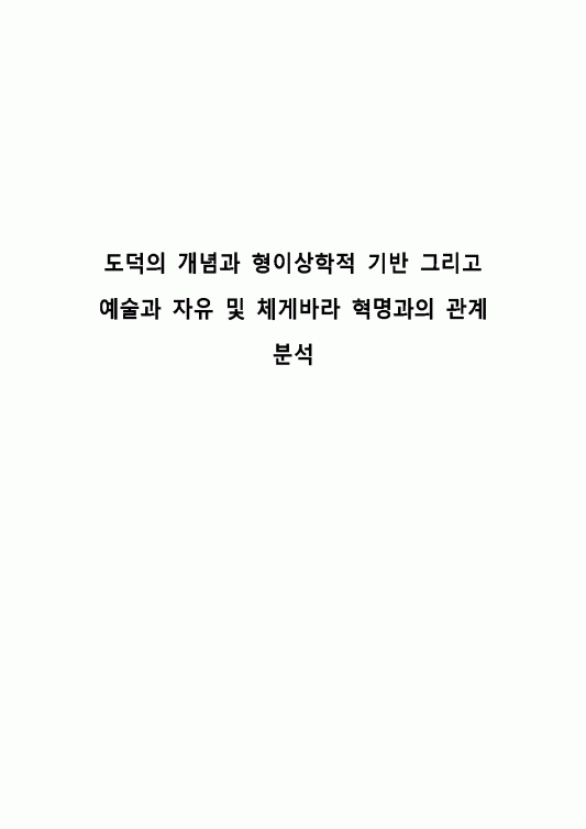 도덕의 개념과 형이상학적 기반 그리고 예술과 자유 및 체게바라 혁명과의 관계 분석
