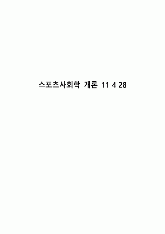 스포츠사회학 개론 11 4 28