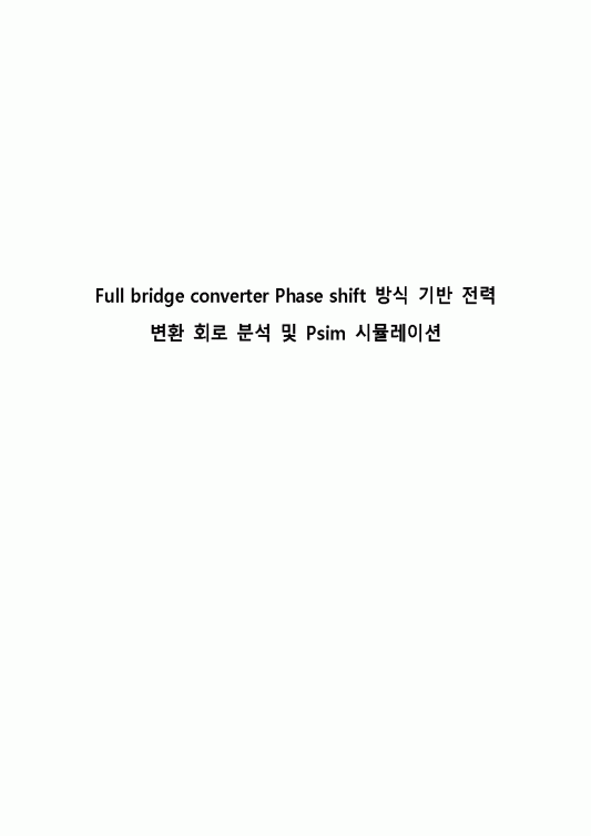 Full bridge converter Phase shift 방식 기반 전력 변환 회로 분석 및 Psim 시뮬레이션