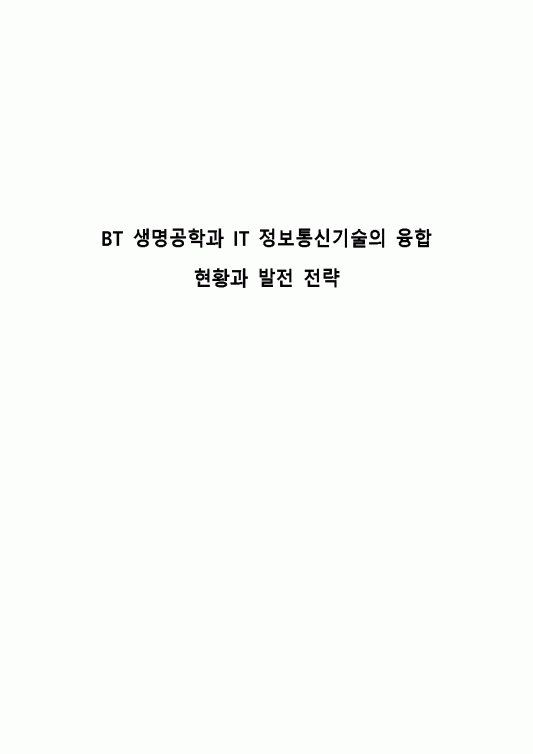 BT 생명공학과 IT 정보통신기술의 융합 현황과 발전 전략