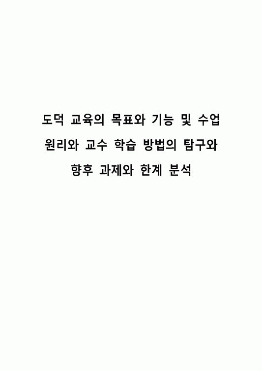 도덕 교육의 목표와 기능 및 수업 원리와 교수 학습 방법의 탐구와 향후 과제와 한계 분석