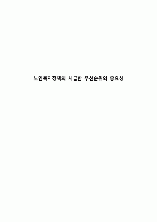 노인복지정책의 시급한 우선순위와 중요성