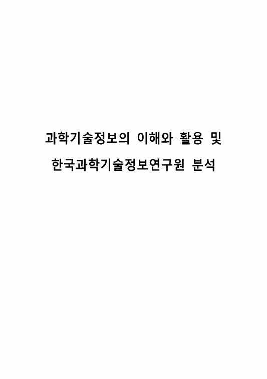 과학기술정보의 이해와 활용 및 한국과학기술정보연구원 분석