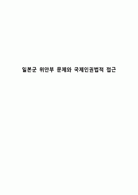 일본군 위안부 문제와 국제인권법적 접근