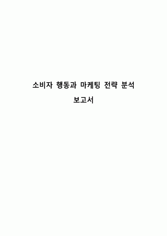 소비자 행동과 마케팅 전략 분석 보고서
