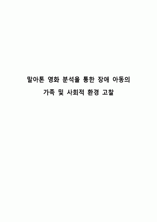 말아톤 영화 분석을 통한 장애 아동의 가족 및 사회적 환경 고찰