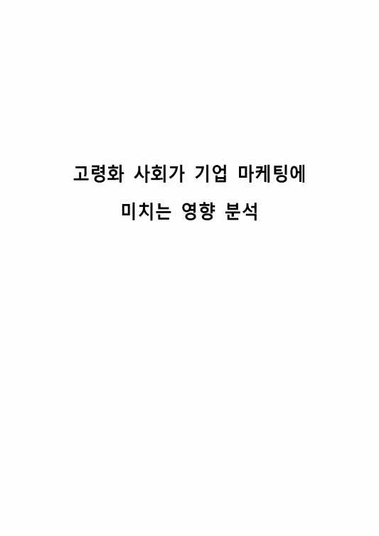 고령화 사회가 기업 마케팅에 미치는 영향 분석