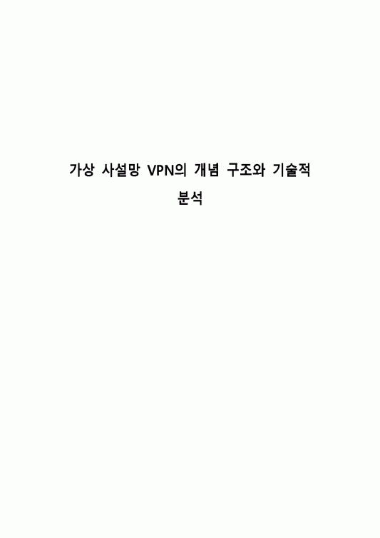 가상 사설망 VPN의 개념 구조와 기술적 분석