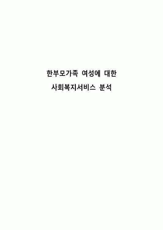 한부모가족 여성에 대한 사회복지서비스 분석