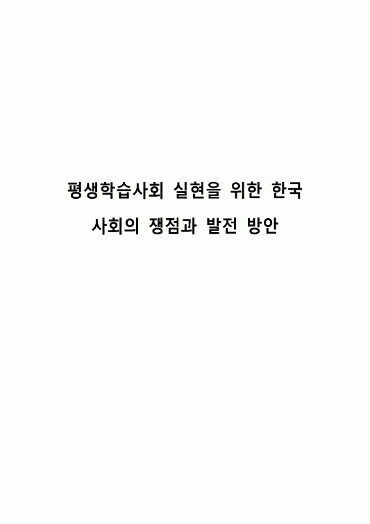 평생학습사회 실현을 위한 한국 사회의 쟁점과 발전 방안