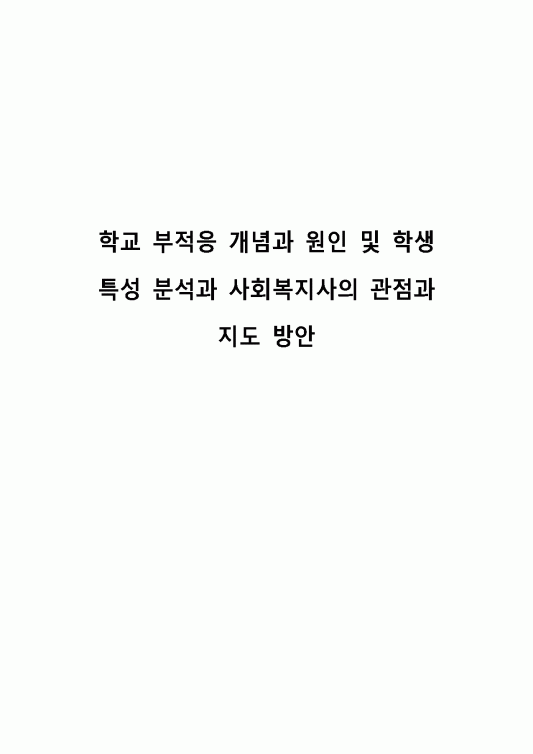 학교 부적응 개념과 원인 및 학생 특성 분석과 사회복지사의 관점과 지도 방안