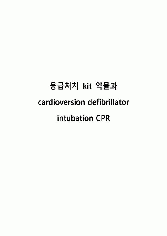 응급처치 kit 약물과 cardioversion defibrillator intubation CPR