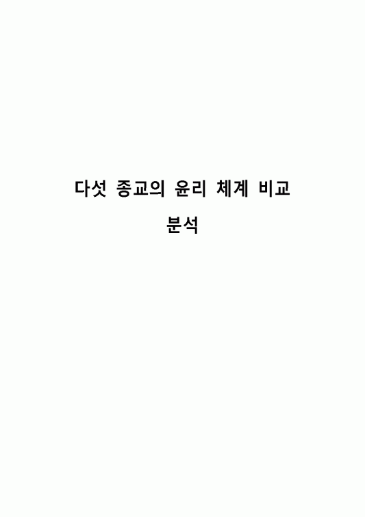 다섯 종교의 윤리 체계 비교 분석