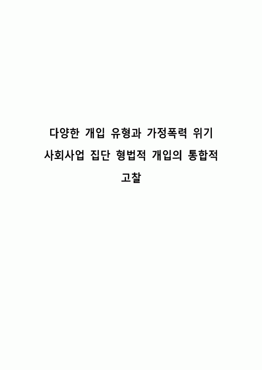 다양한 개입 유형과 가정폭력 위기 사회사업 집단 형법적 개입의 통합적 고찰