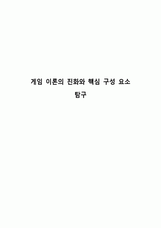 게임 이론의 진화와 핵심 구성 요소 탐구