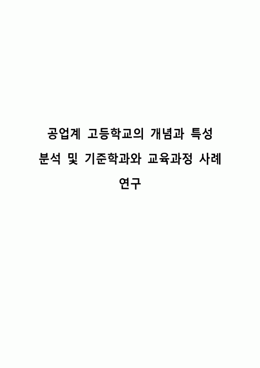 공업계 고등학교의 개념과 특성 분석 및 기준학과와 교육과정 사례 연구