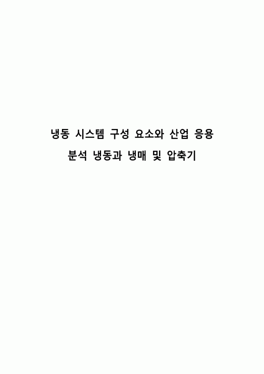 냉동 시스템 구성 요소와 산업 응용 분석 냉동과 냉매 및 압축기