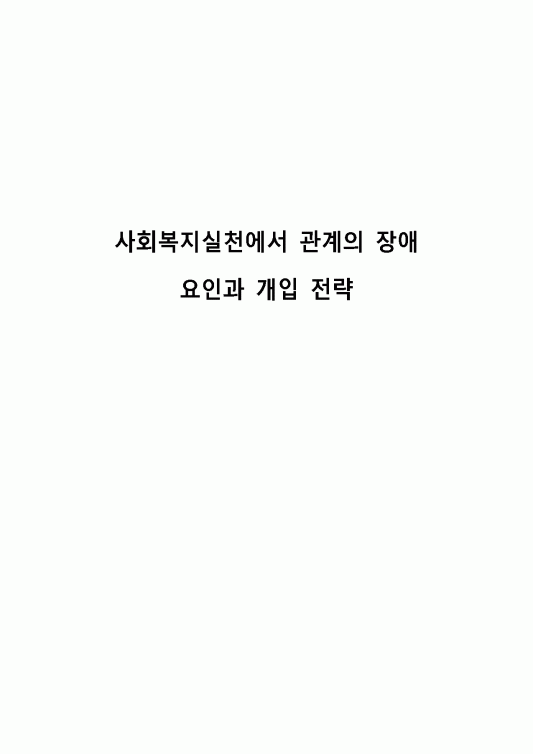 사회복지실천에서 관계의 장애 요인과 개입 전략