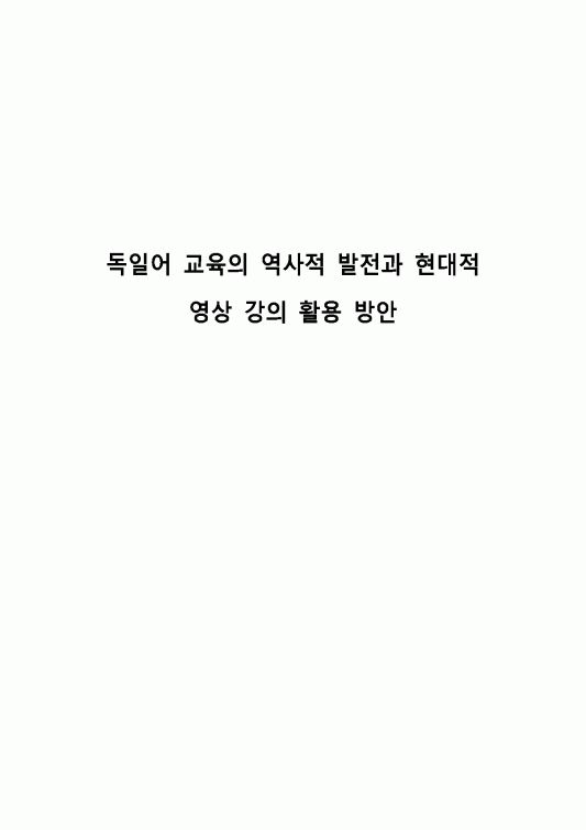 독일어 교육의 역사적 발전과 현대적 영상 강의 활용 방안