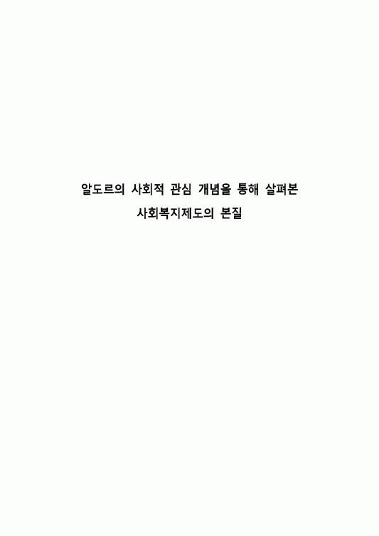 알도르의 사회적 관심 개념을 통해 살펴본 사회복지제도의 본질
