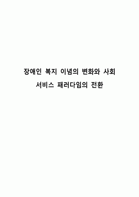 장애인 복지 이념의 변화와 사회 서비스 패러다임의 전환