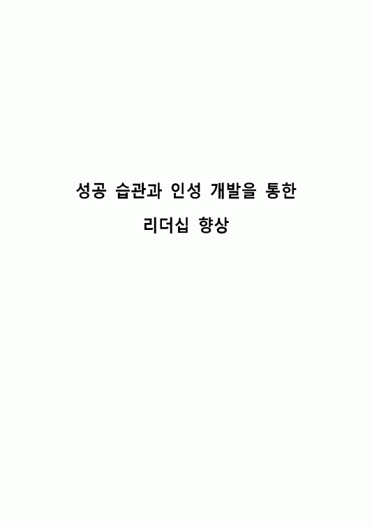 성공 습관과 인성 개발을 통한 리더십 향상