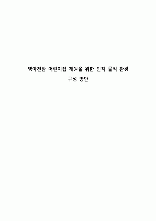 영아전담 어린이집 개원을 위한 인적 물적 환경 구성 방안