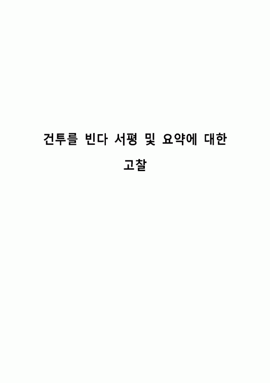 건투를 빈다 서평 및 요약에 대한 고찰