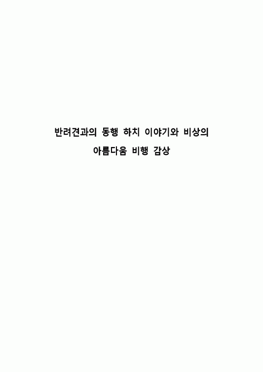 반려견과의 동행 하치 이야기와 비상의 아름다움 비행 감상