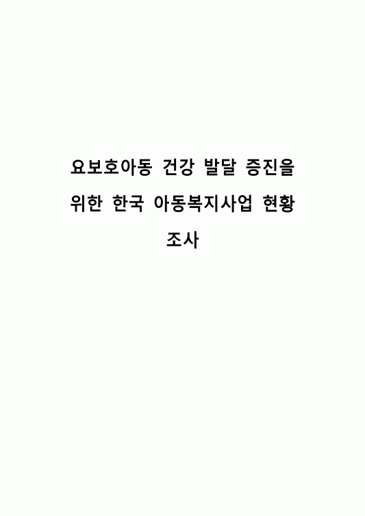 요보호아동 건강 발달 증진을 위한 한국 아동복지사업 현황 조사