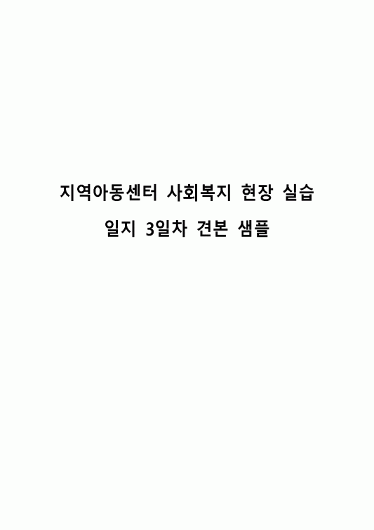 지역아동센터 사회복지 현장 실습 일지 3일차 견본 샘플