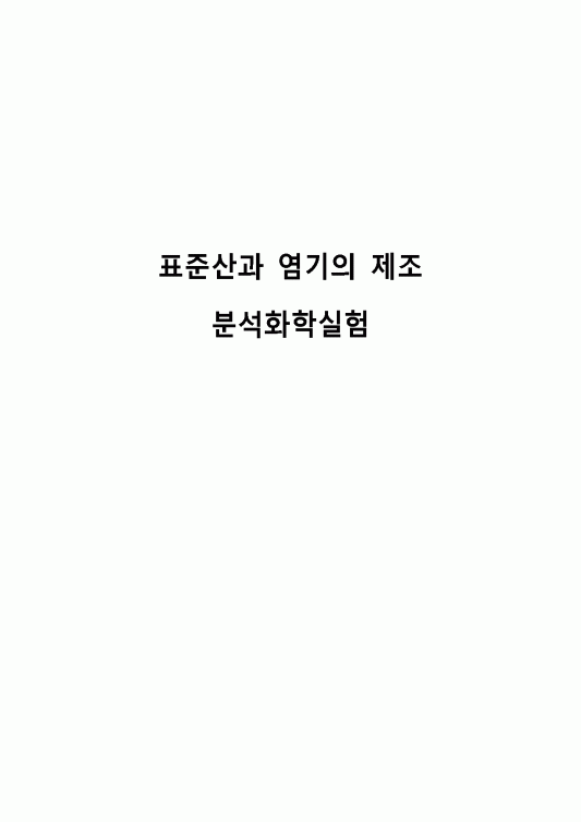 표준산과 염기의 제조 분석화학실험