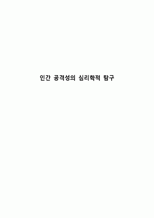 인간 공격성의 심리학적 탐구