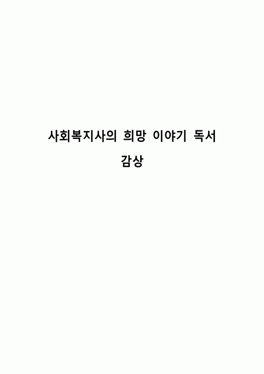 사회복지사의 희망 이야기 독서 감상