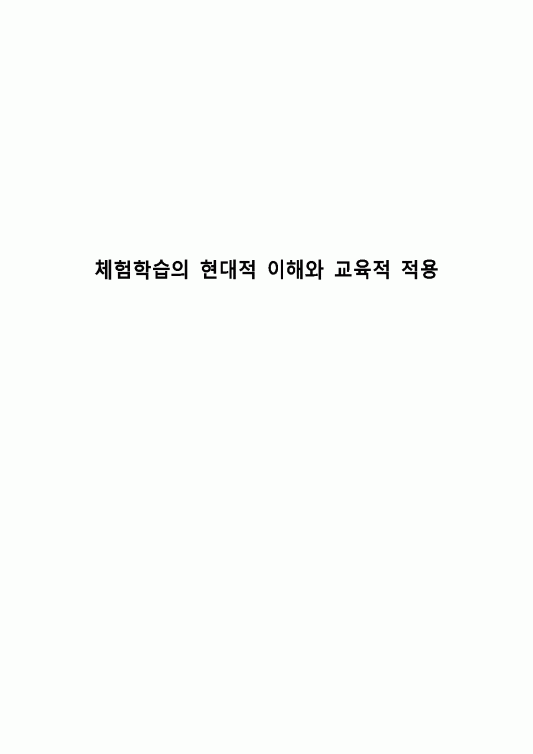 체험학습의 현대적 이해와 교육적 적용
