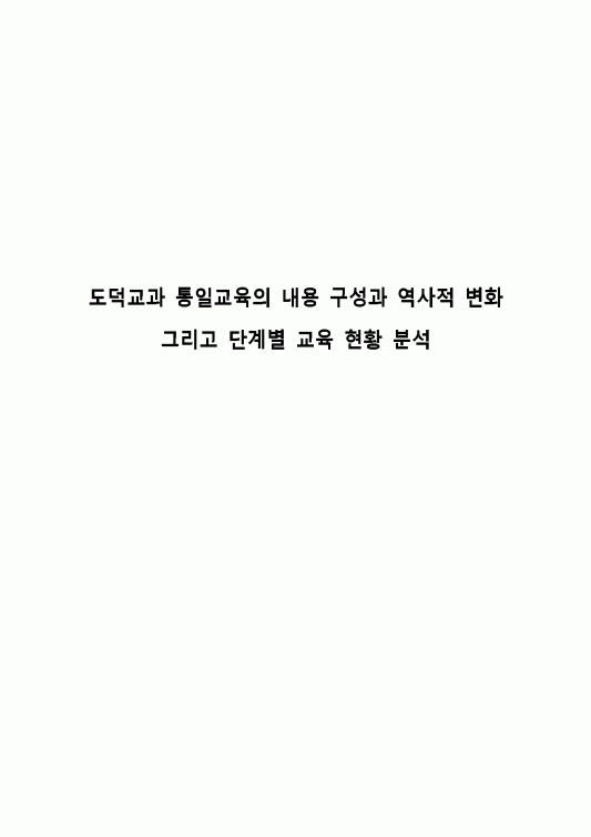 도덕교과 통일교육의 내용 구성과 역사적 변화 그리고 단계별 교육 현황 분석