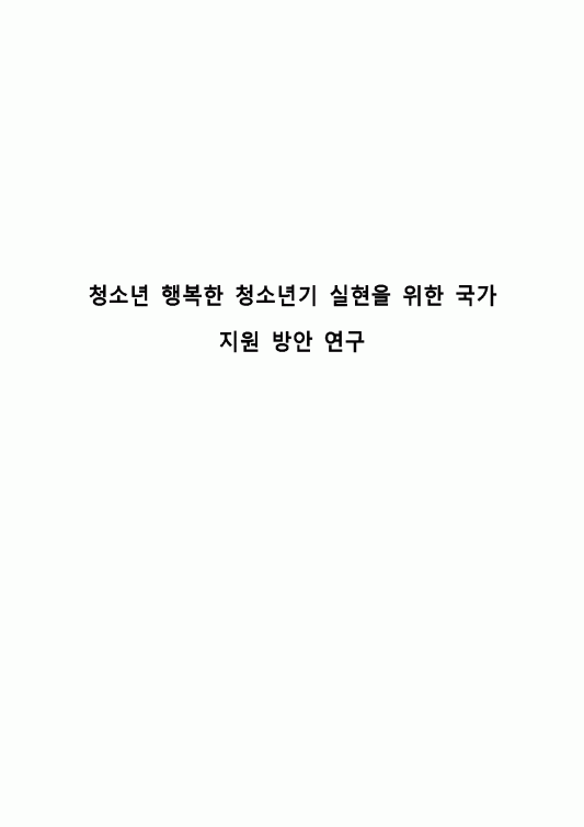 청소년 행복한 청소년기 실현을 위한 국가 지원 방안 연구