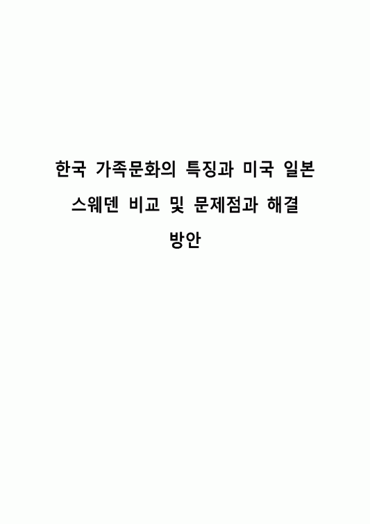 한국 가족문화의 특징과 미국 일본 스웨덴 비교 및 문제점과 해결 방안